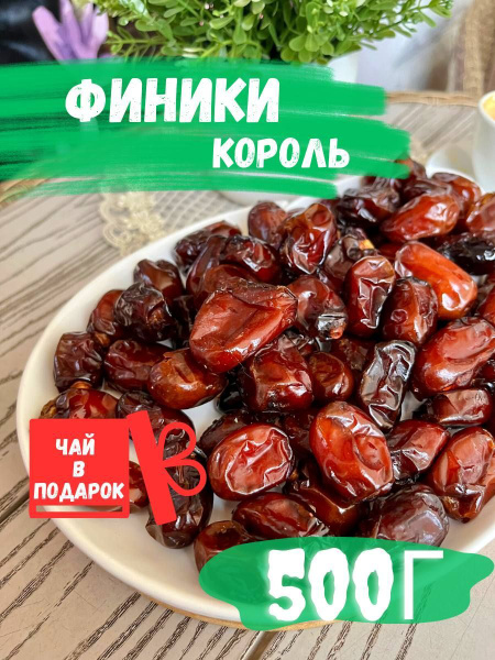 Финики король без сахара 500грамм - купить с доставкой по выгодным ...