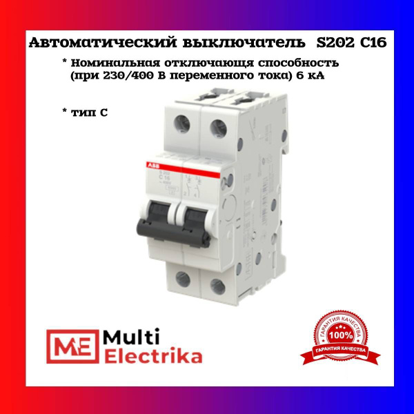 Купить Автоматический выключатель ABB S202 C16 6кА тип C 2CDS252001R0164 по низкой цене в ...