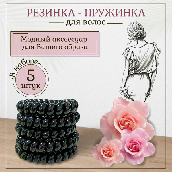 Резинка пружинка для волос 5 штук, силиконовые пружинки на руку, черные ...