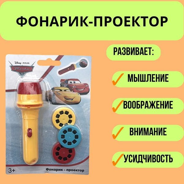 Фонарик-проектор детский Disney "Тачки" - купить с доставкой по ...