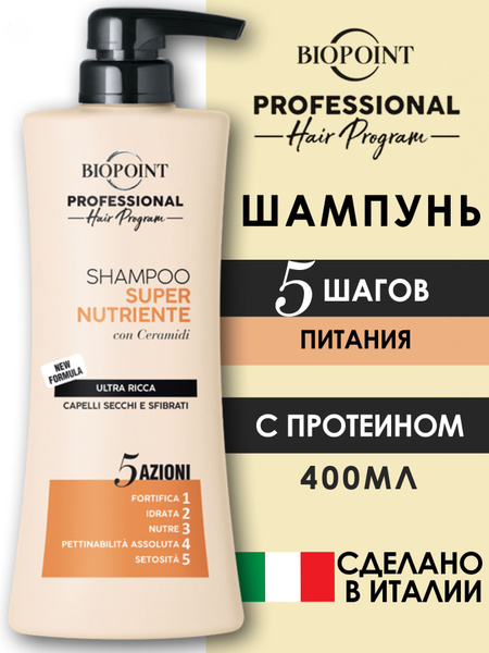 Шампунь для сухих и тусклых волос BIOPOINT PROFESSIONAL СУПЕРПИТАНИЕ ...