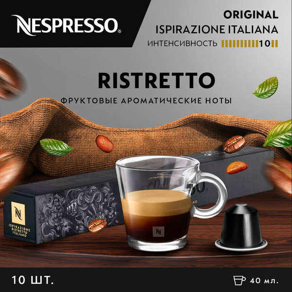 Кофе в капсулах Nespresso Ispirazione Ristretto Italiano, 10 шт купить ...