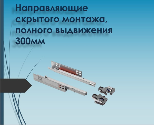 Направляющие скрытого монтажа полного выдвижения с доводчиком, 300 мм ...