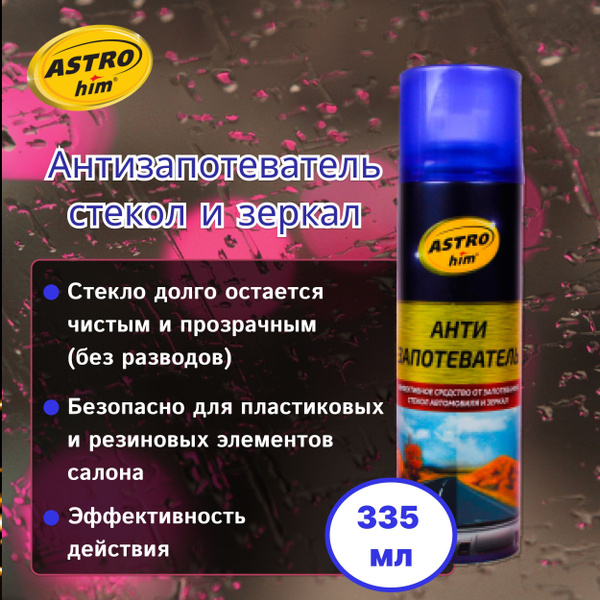 Антизапотеватель для стекол и зеркал авто ASTROHIM 335 мл / Средство от запотевания окон ...