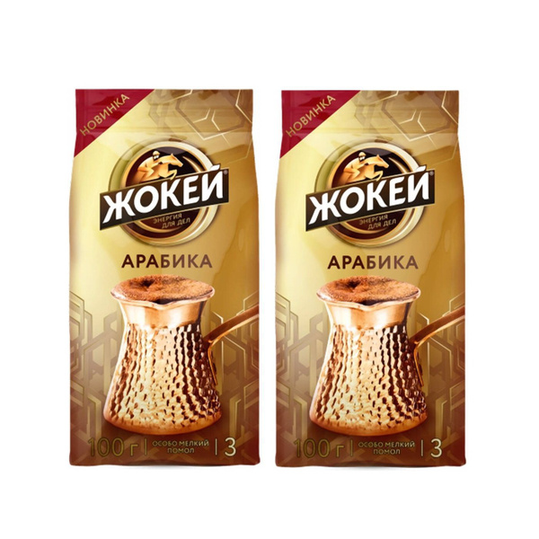 Кофе Жокей для турки молотый 100г 2 упаковки - купить с доставкой по ...