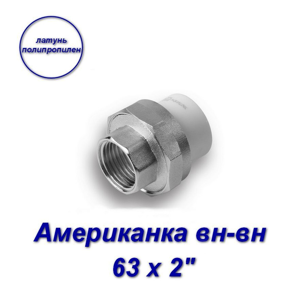 Американка (муфта), комбинированная, латунь и полипропилен, вн-вн ...