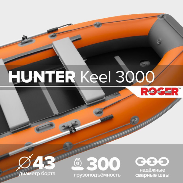 Лодка надувная ПВХ под мотор ROGER Hunter Keel 3000, лодка роджер с ...
