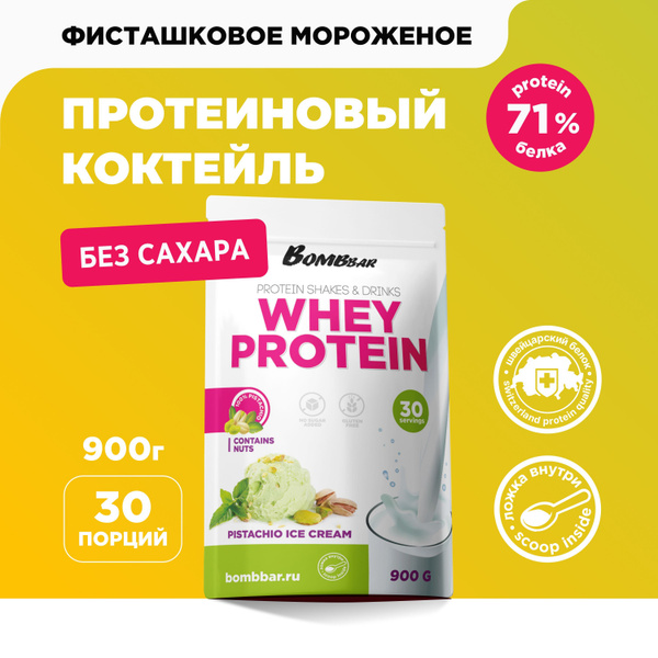 Протеиновый коктейль Bombbar - Фисташковое мороженое, без сахара (900 ...
