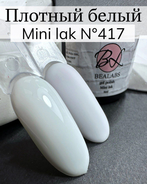 BEALABS Гель-лак mini № 417 - купить с доставкой по выгодным ценам в интернет-магазине OZON ...