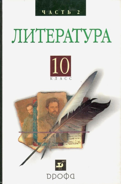 Архангельский А.Н. Литература 10 класс. Учебник. Часть 2 ...