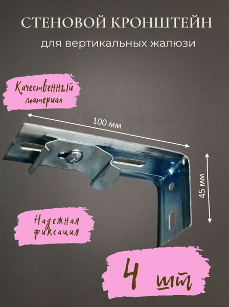 Кронштейн стеновой для вертикальных жалюзи, 4 шт купить по низкой цене ...