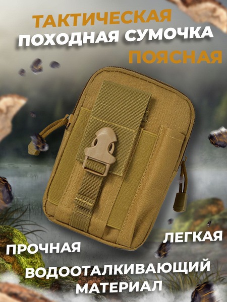 Tактическая поясная сумка, система креплений Molle / Подсумок для ...