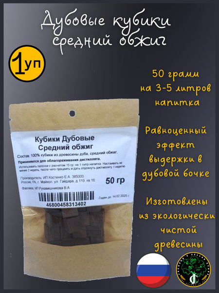 Дубовые кубики, средний обжиг, 50 грамм, для настаивания самогона, вина ...