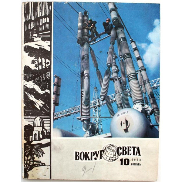 Журнал "ВОКРУГ СВЕТА" №10 (октябрь) 1978 - купить с доставкой по выгодным ценам в интернет ...