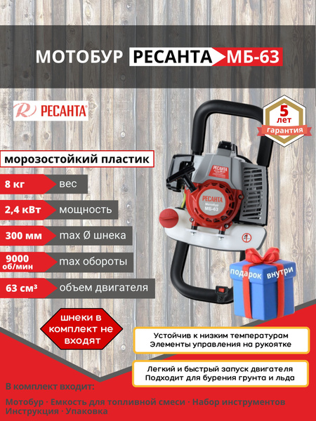 Мотобур МБ-63 Ресанта - купить с доставкой по выгодным ценам в интернет ...