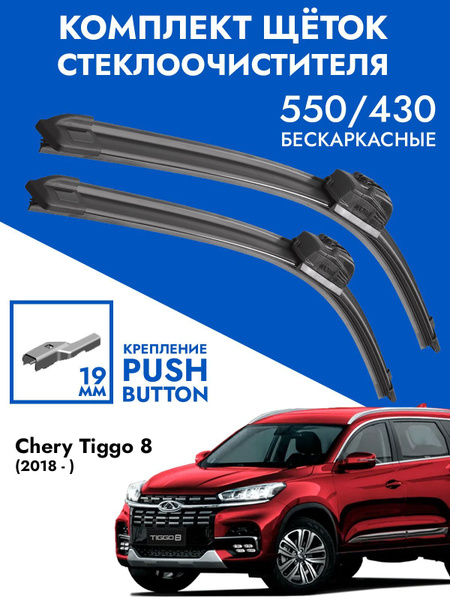 Характеристики Щетки стеклоочистителя 550 430 Chery Tiggo 8. Комплект ...