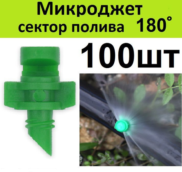Микроджет рефракционный сектор полива 180 градусов (100шт) - купить по ...