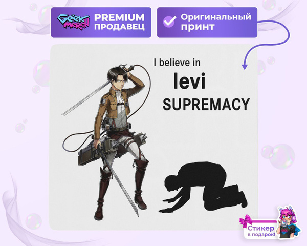 Коврик для мыши I believe in Levi supremacy Леви Лицом Attack On Titan ...