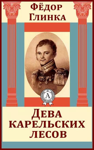 Дева карельских лесов | Глинка Федор Николаевич | Электронная книга ...