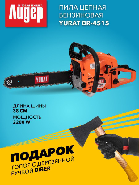 Бензопила YURAT BR 45-15 (15'; 0,325 1,5 64зв.; 2,5л.с.) - купить с ...