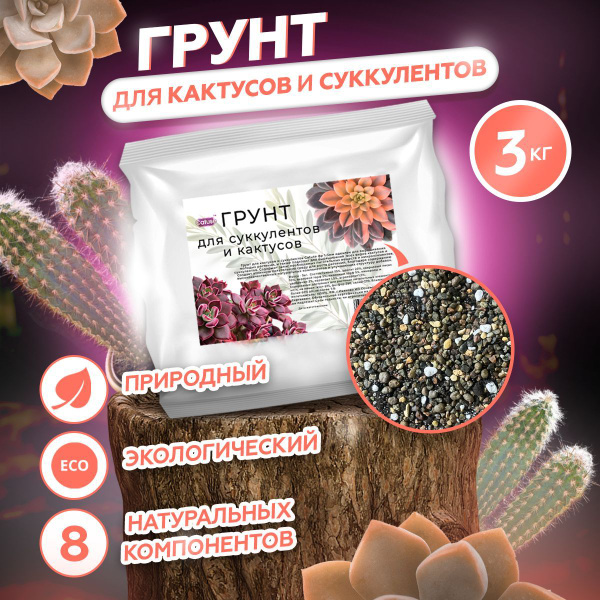 Грунт для кактусов и суккулентов, 1-5 мм, универсальный субстрат для ...