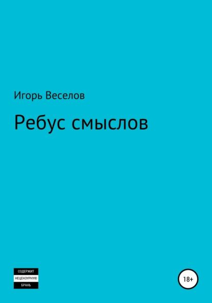 Ребус смыслов | Веселов Игорь Александрович | Электронная книга ...