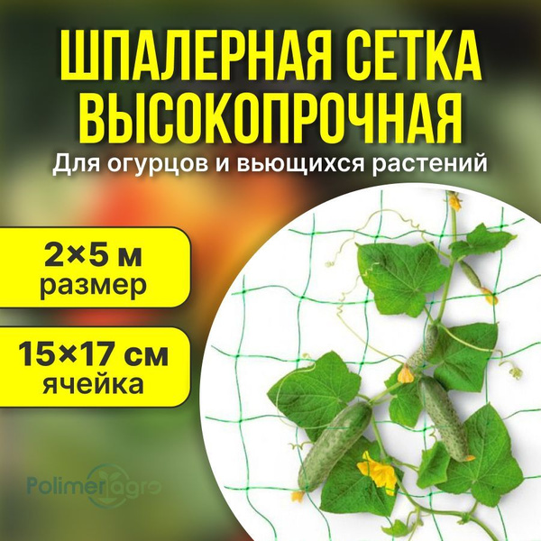 Сетка для огурцов шпалерная, для гороха, опора для поддержки и ...