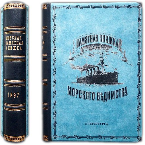 Памятная книжка Морского ведомства, на 1897 год. купить на OZON по низкой цене (914016899)