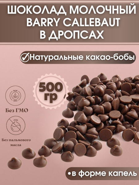 Шоколад молочный Barry Callebaut в каплях, дропсах, каллетах - купить с ...