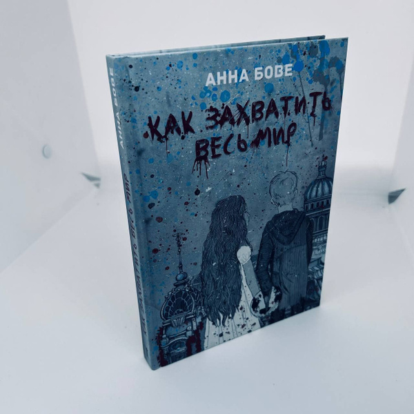 Как захватить весь мир | Бове Аннет - купить с доставкой по выгодным ...