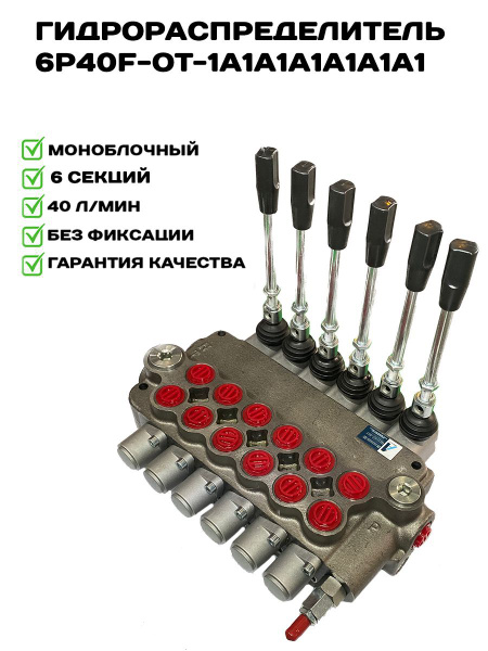 Гидрораспределитель 6P40 OT-1A1A1A1A1A1A1 - купить с доставкой по ...