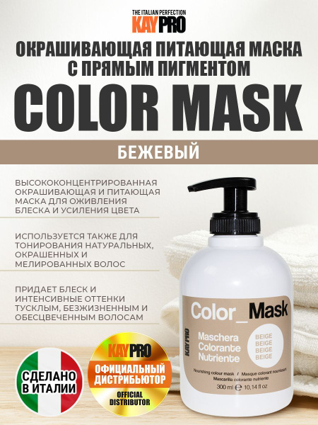 Окрашивающая питающая маска KAYPRO Color Mask с прямым пигментом, беж ...