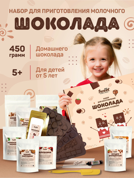 Набор для приготовления шоколада подарочный - купить с доставкой по ...