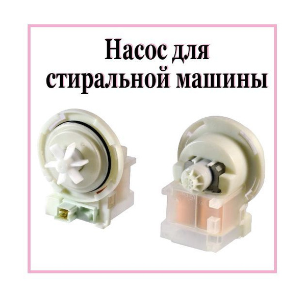 Сливной насос для стиральной машины Бош / Помпа на стиральную машинку ...