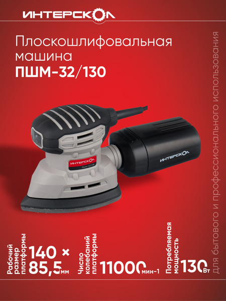 Шлифмашина вибрационная Интерскол ПШМ-32/130 - купить по низким ценам в ...