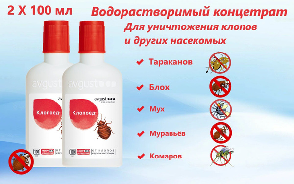 Клопоед от клопов 2 x 100мл August - купить с доставкой по выгодным ...