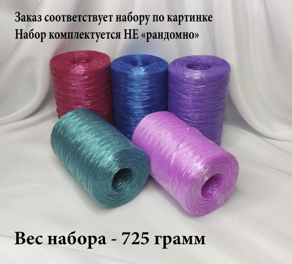 Полипропиленовая пряжа для мочалок , по 145гр. , по 700м. , набор ...