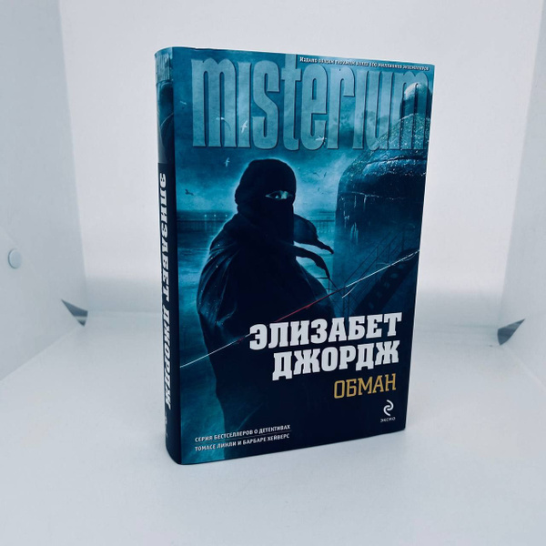 Обман. Элизабет Джордж | Джордж Элизабет - купить с доставкой по ...