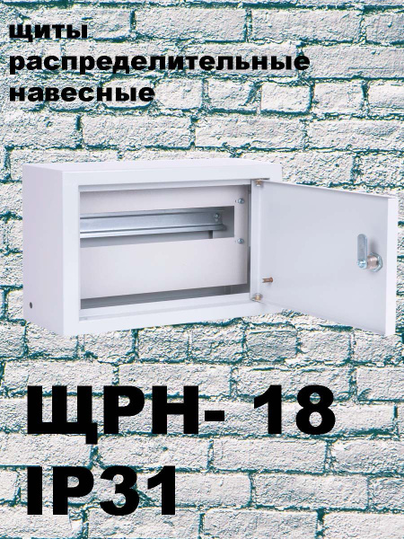 ЩРН-18 IP31 накладной, металл. Щит распределительный навесной электрический - купить по выгодной ...