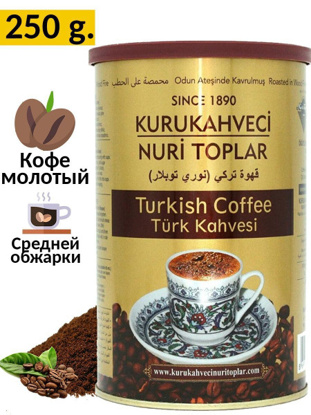 Кофе молотый турецкий Nuri Toplar 250 гр. - купить с доставкой по ...