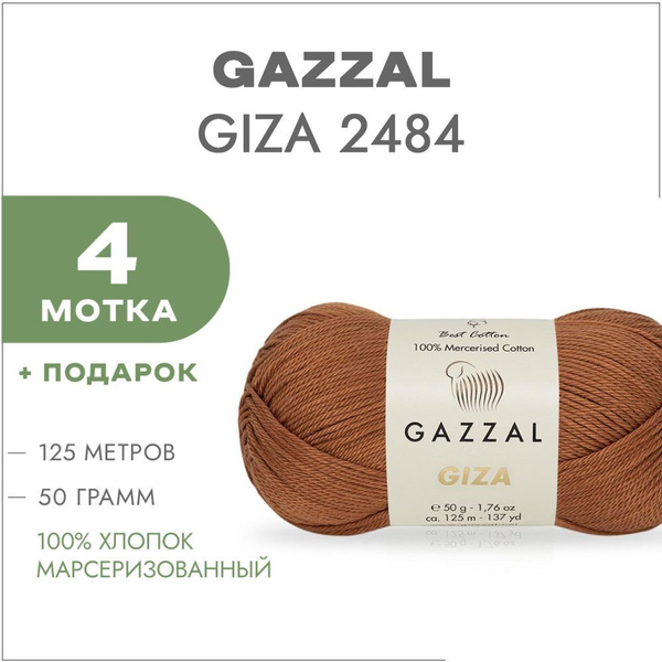 Пряжа Gazzal Giza 2484 Абрикосовый 4 мотка (Марсеризованный хлопок ...