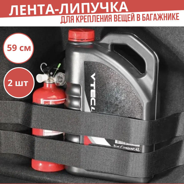 Лента липучка фиксатор для крепления огнетушителя и различных вещей в ...