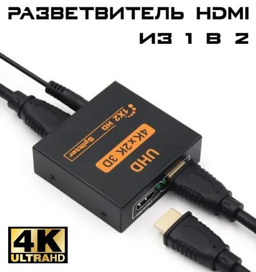 Разветвитель HDMI сигнала из 1 в 2, сплиттер хдми, 4К разрешение, блок ...
