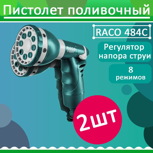 Комплект 2 шт, RACO 484C 8 режимов, пистолет поливочный пластиковый с ...