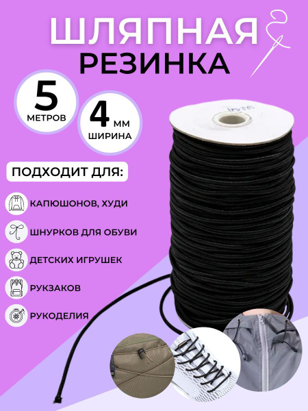 Резинка круглая, шляпная, швейная, для шитья, рукоделия, сумок, шнур ...