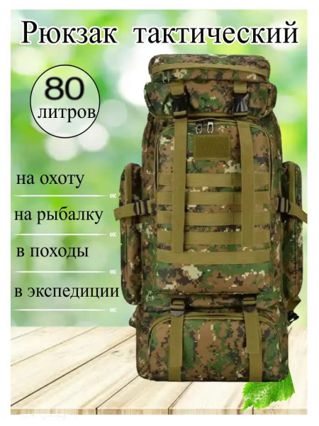 Рюкзак тактический 80л, рюкзак мужской походный для охоты,рыбалки ...