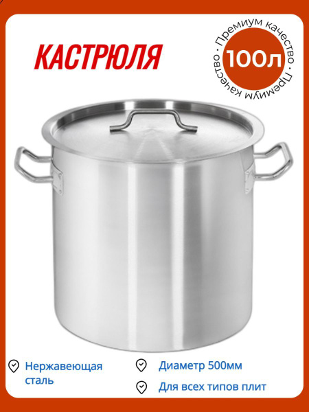 Кастрюля Luxstahl 100л тройное дно нержавеющая сталь с крышкой - купить ...