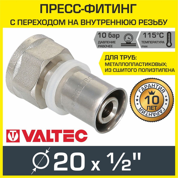 Пресс-фитинг 20 мм с переходом на вн.р. 1/2" VALTEC прямой / Переходное ...