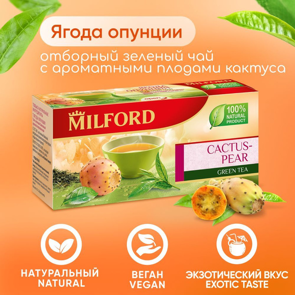 Чай в пакетиках Ягодный зелёный Milford Опунция Милфорд green tea с ...