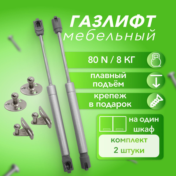Газлифт мебельный, усилие 80N, набор комплект 2шт, крепеж в подарок ...